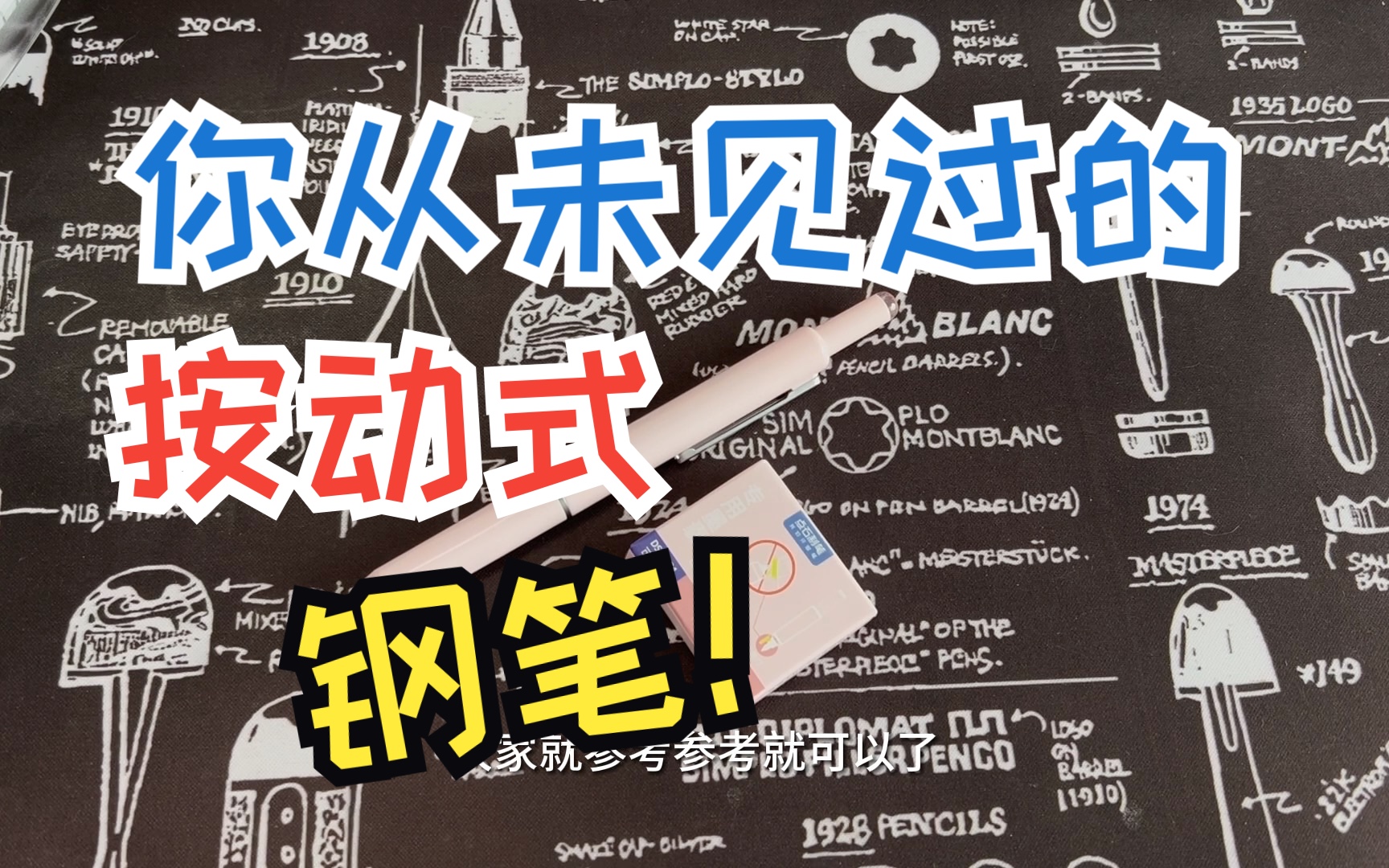 你肯定没见过的全新结构按动式钢笔!点石文具小舱门系列!