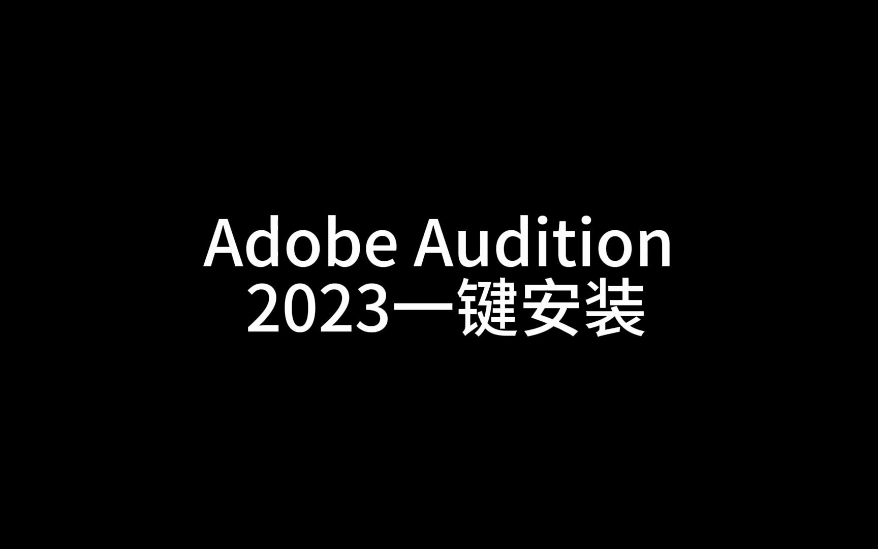 Adobe Audition 2023中文汉化汉一件安装包无需序列号