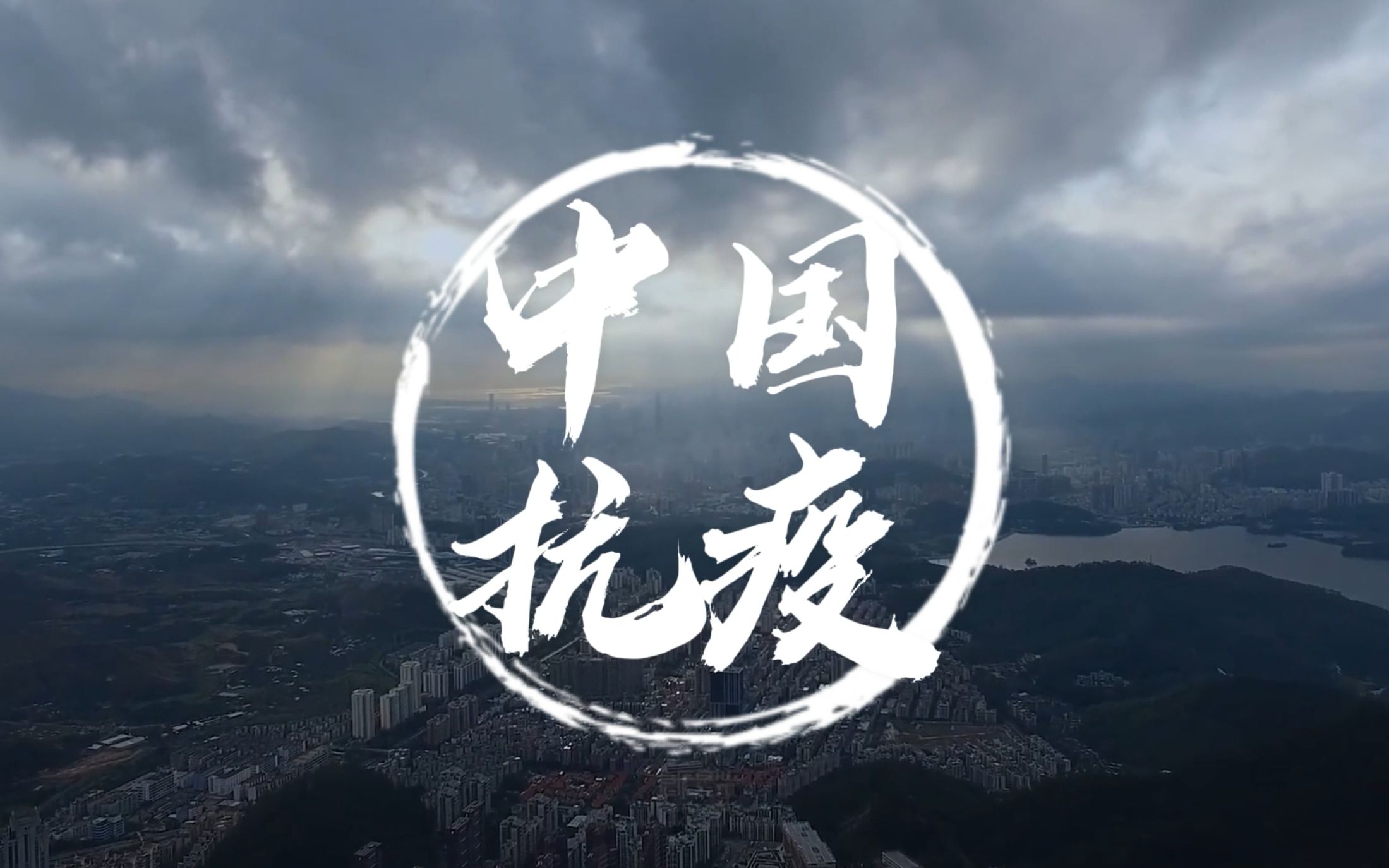 中国抗疫一分钟宣传片