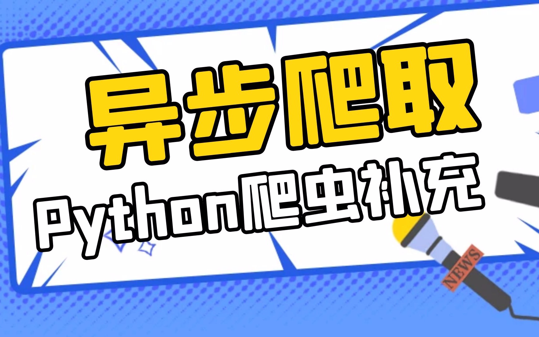 Python异步爬取/Python爬虫与数据可视化拓展内容