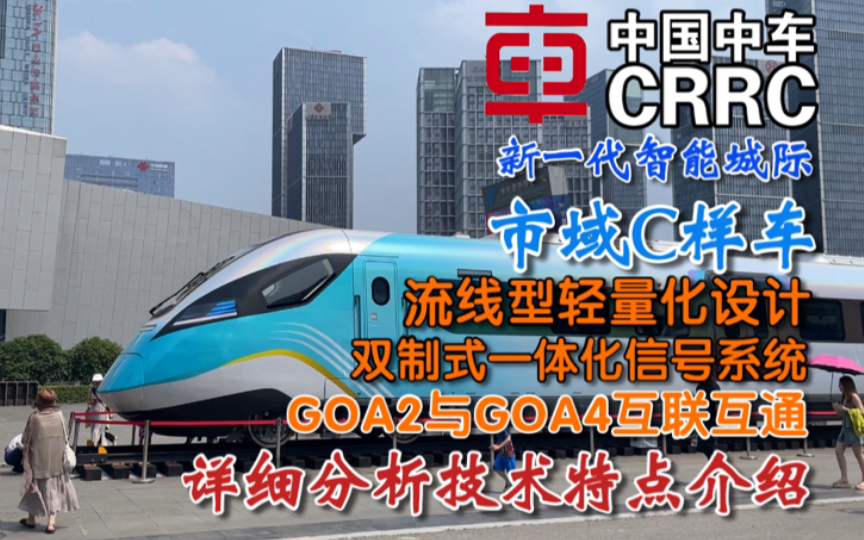 ...南京轨交展览会】细讲高菊市域C样车!新一代智能城际动车组展示