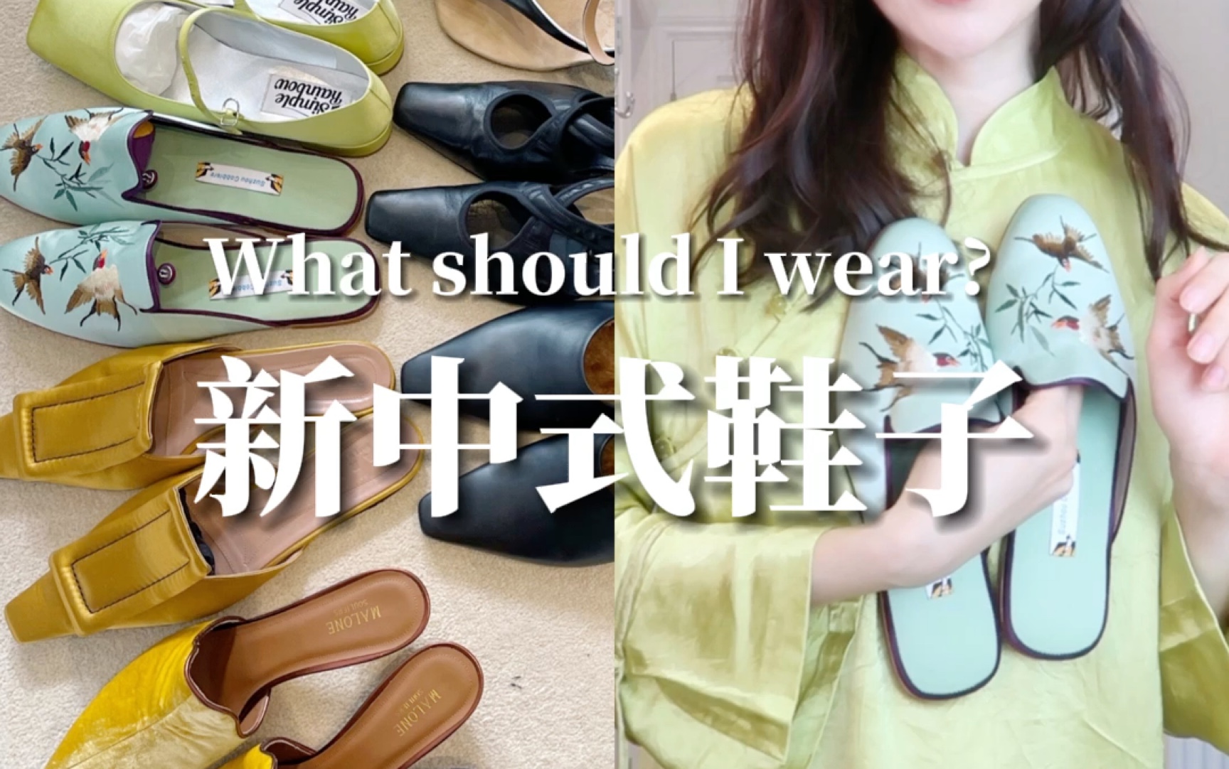新中式穿搭配什么鞋?10对宝藏鞋款分享