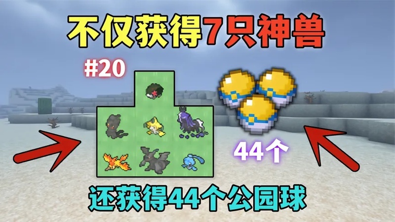 我的世界神奇宝贝20:九歌不仅获得7只神兽,还获得44个公园球!