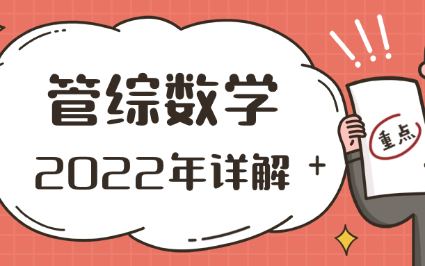 2022管综数学真题详解