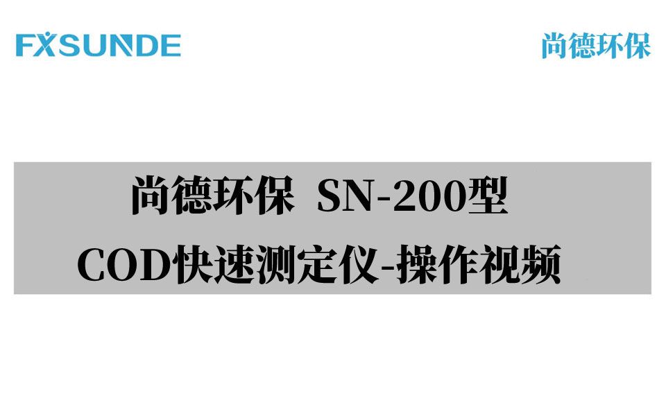 尚德环保-SN-200型COD快速测定仪-操作视频