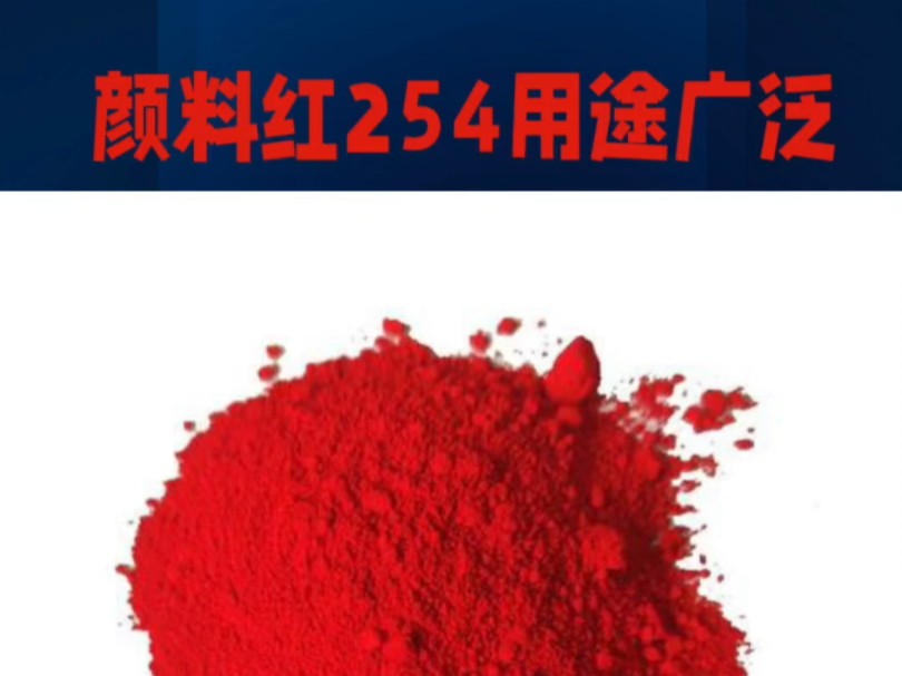 颜料红254(PR 254)是一种高性能有机颜料,具有广泛的应用领域和优异...