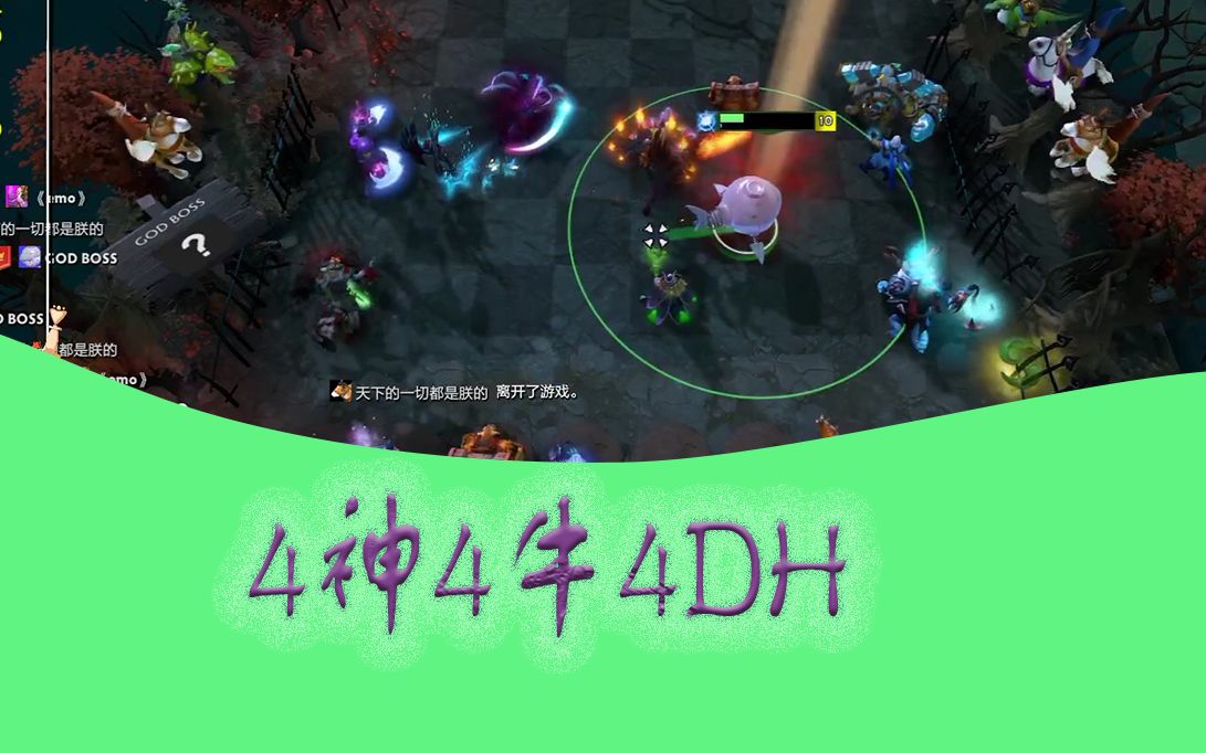 【刀塔自走棋】]陌小陌-4神4牛4DH buff叠满_我的世界_第一视角