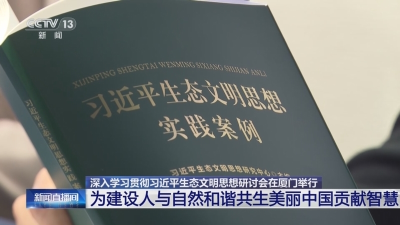 ...深入学习贯彻习近平生态文明思想研讨会在厦门举行 为建设人与自然...