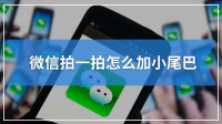 微信拍一拍怎么加小尾巴