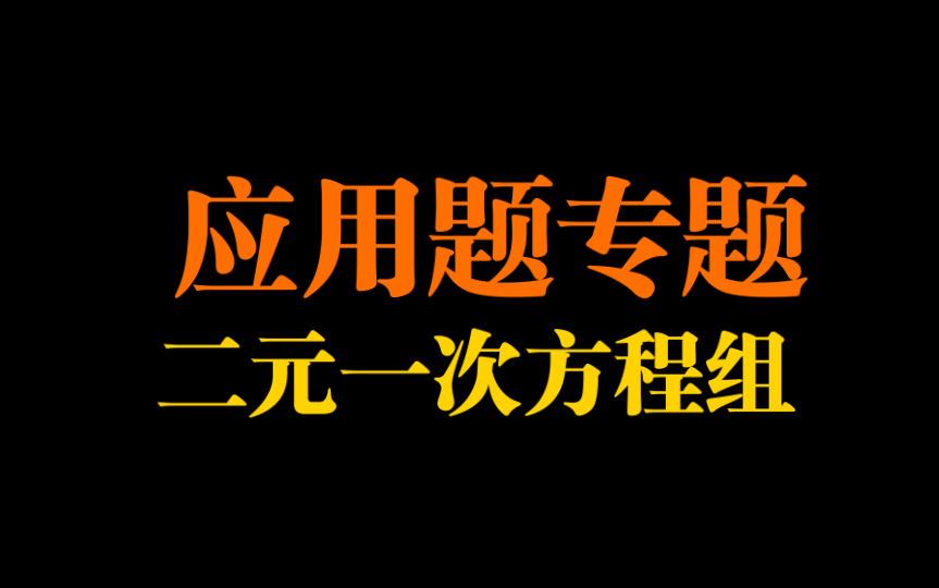 应用题专题——二元一次方程组的应用