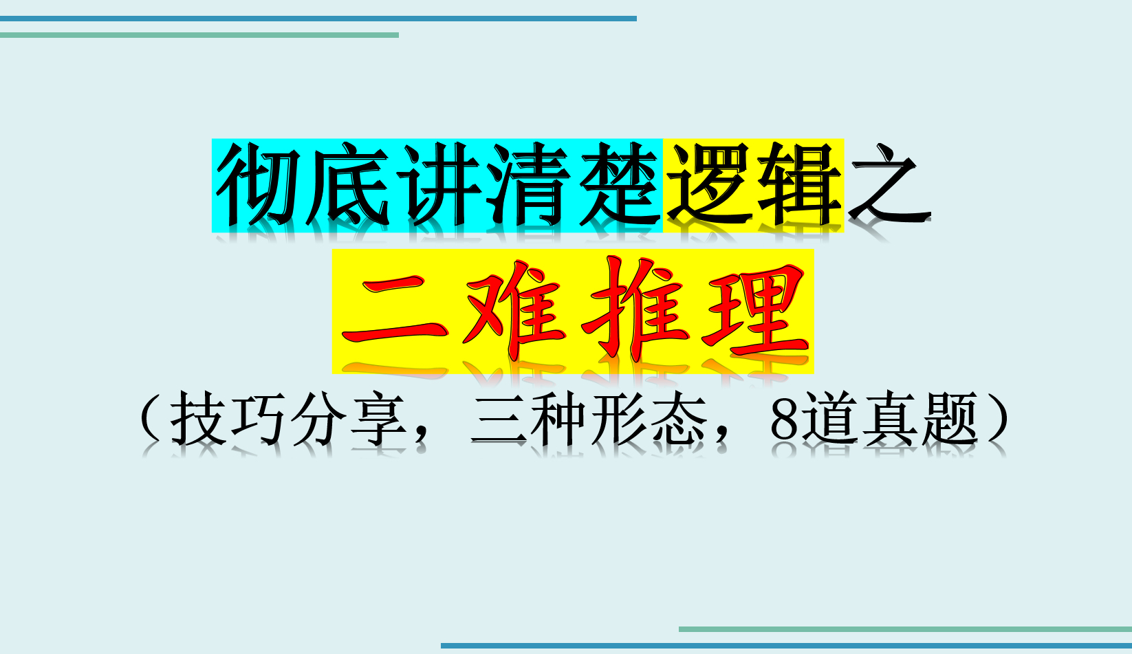 【逻辑难点】二难推理各种考法彻底拿下(三种形态,8道真题,技巧详细...