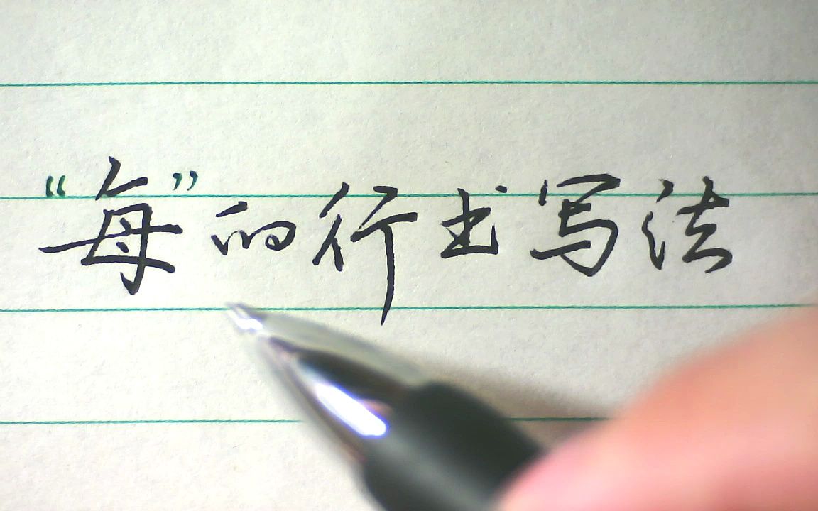 每的行书怎么写?横画要等距,不要效仿这个网友