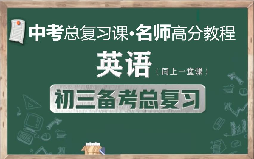 ...教育电视台同上一堂课初中英语中考知识点串讲实用备战中考课程视频