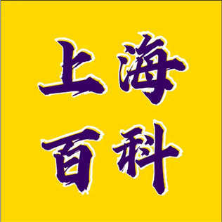 上海百科