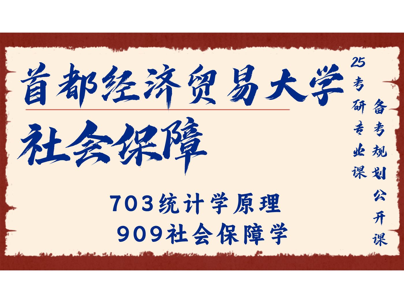 ...社保703统计学原理、909社会保障学考研专业课备考规划公开课
