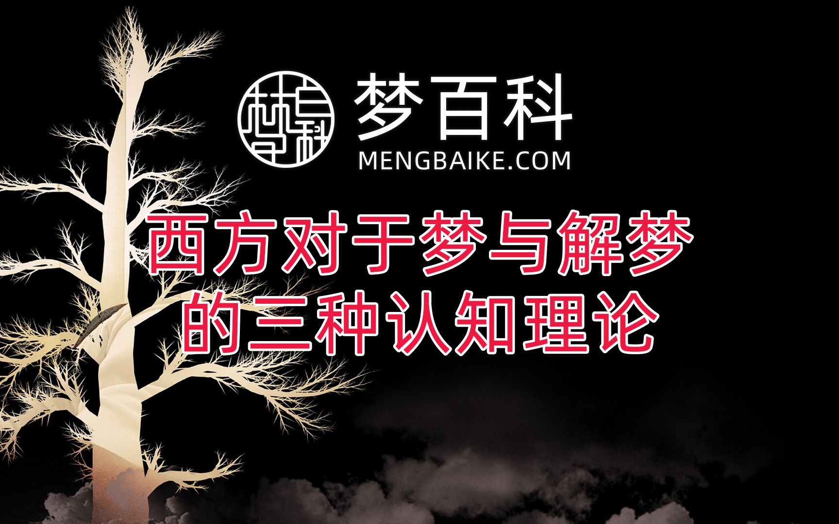 梦是什么?梦是怎么形成的?梦的起因是什么?西方早期对于梦的三种...