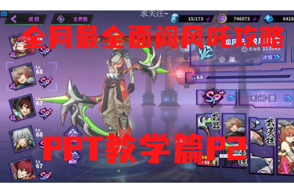 全网最细阎风吒全攻略,看完还不会玩你打我!(内有PPT链接)_攻略