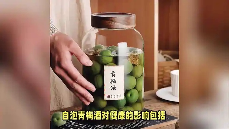 自泡青梅酒对健康有哪些具体影响?