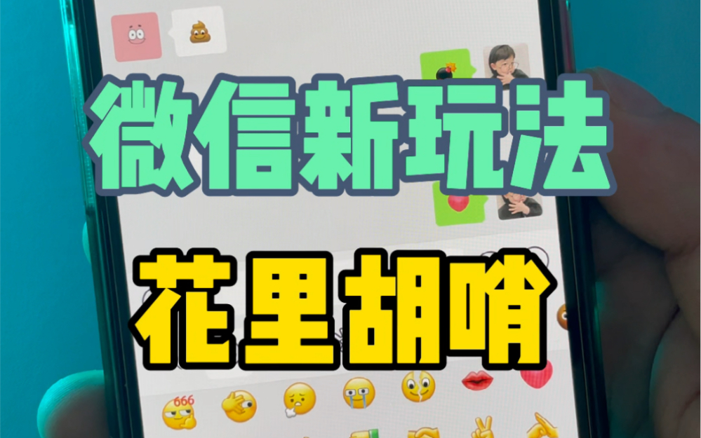 微信新玩法,花里胡哨