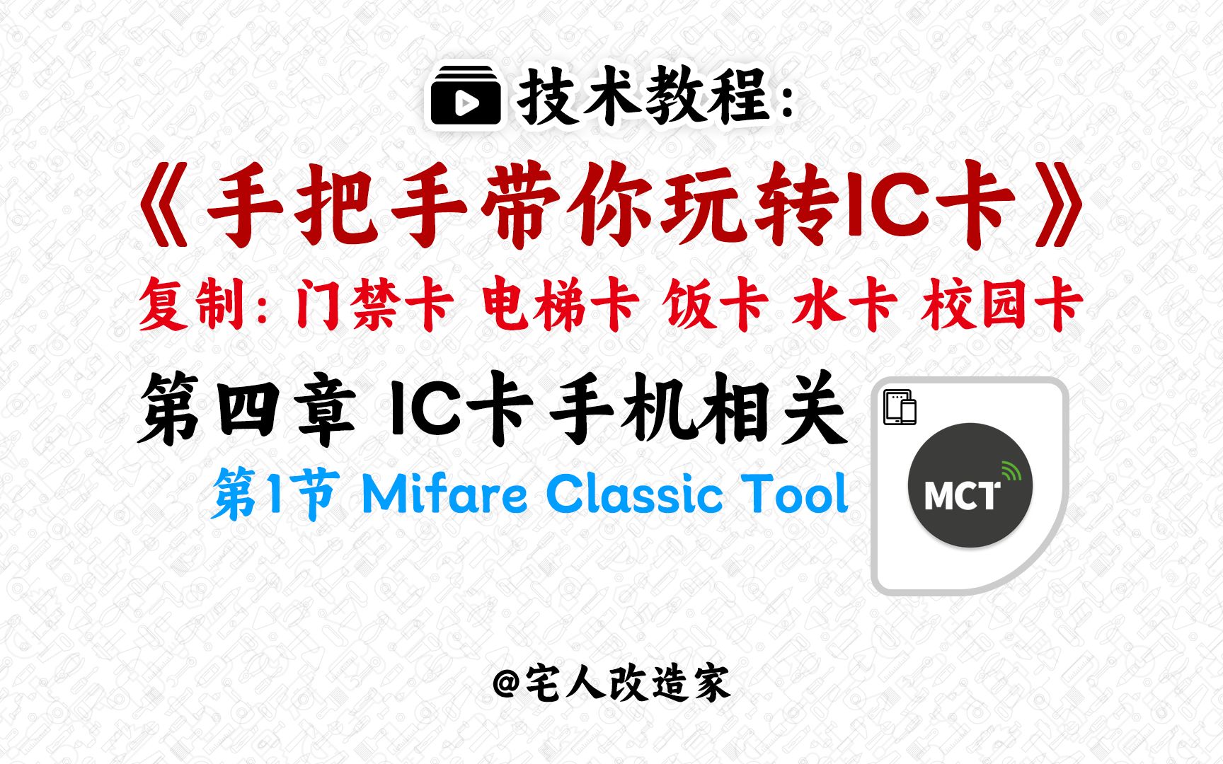 【教程】手把手教你玩转IC卡-第4章-第1节-MCT手机APP操作详解