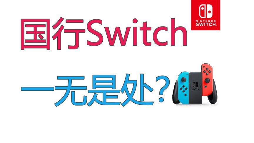 腾讯原罪?国行Switch真的不值得购买吗?