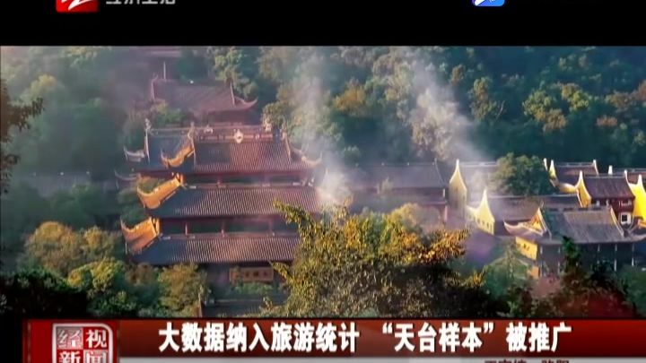 大数据纳入旅游统计 “天台样本”被推广
