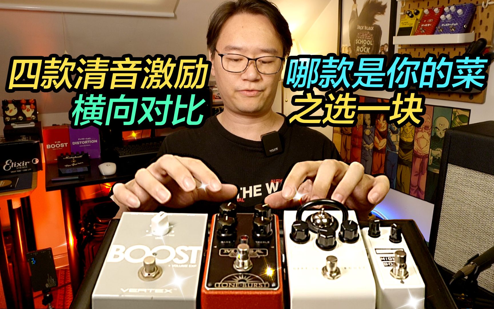 四块boost激励效果器只选一个你会选谁