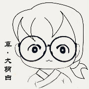真·大萌白 