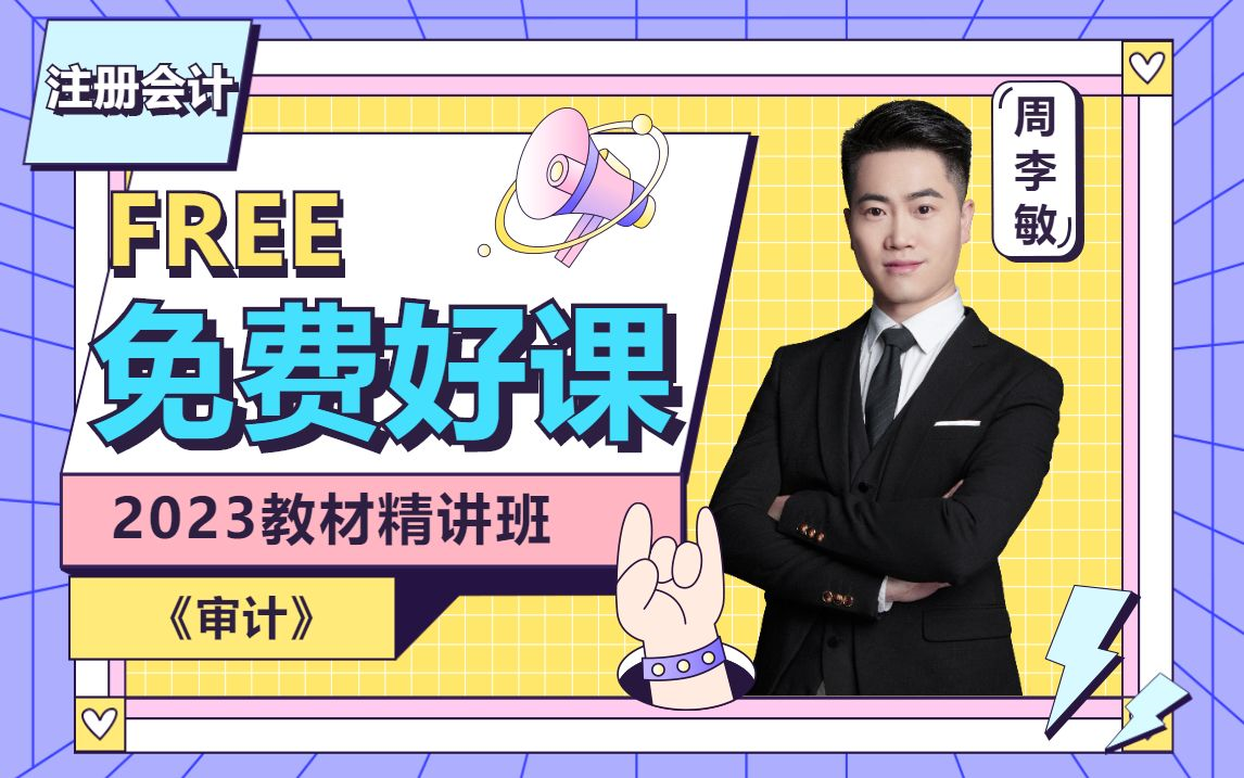 2023《审计》教材精讲班_免费课程集合_周敏李
