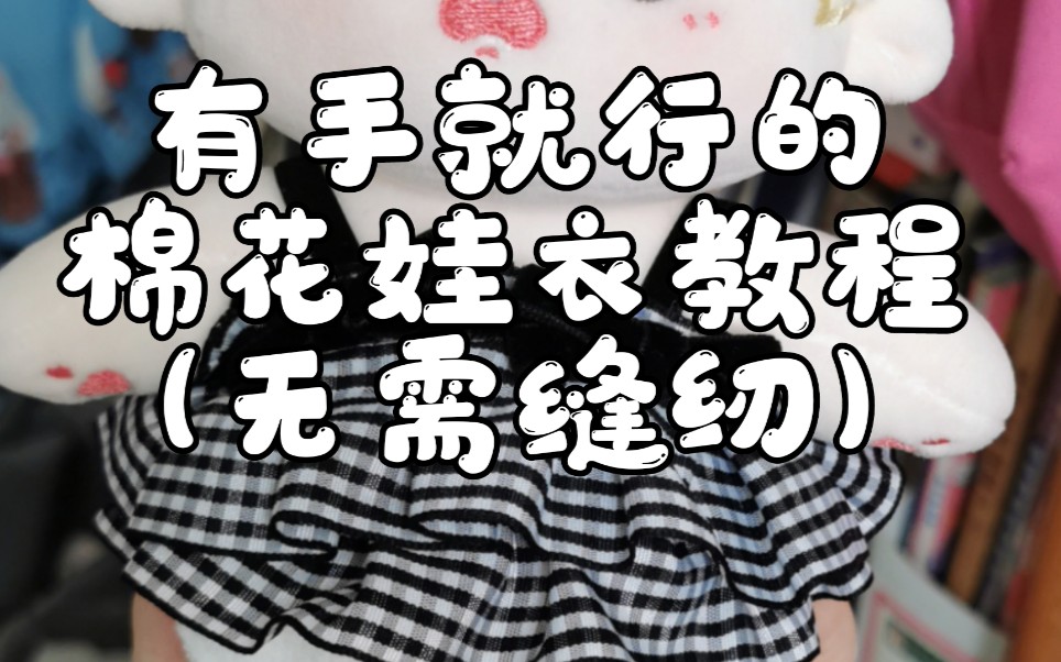 有手就行的棉花娃衣教程