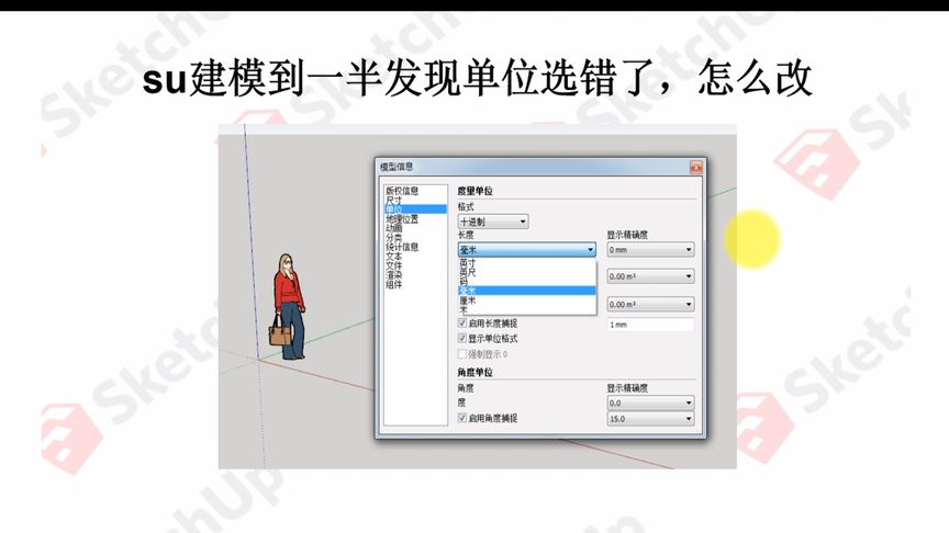 草图大师su建模时,发现单位设置错了,如何进行更改