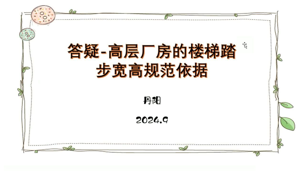 答疑-高层厂房的楼梯踏步宽高规范依据