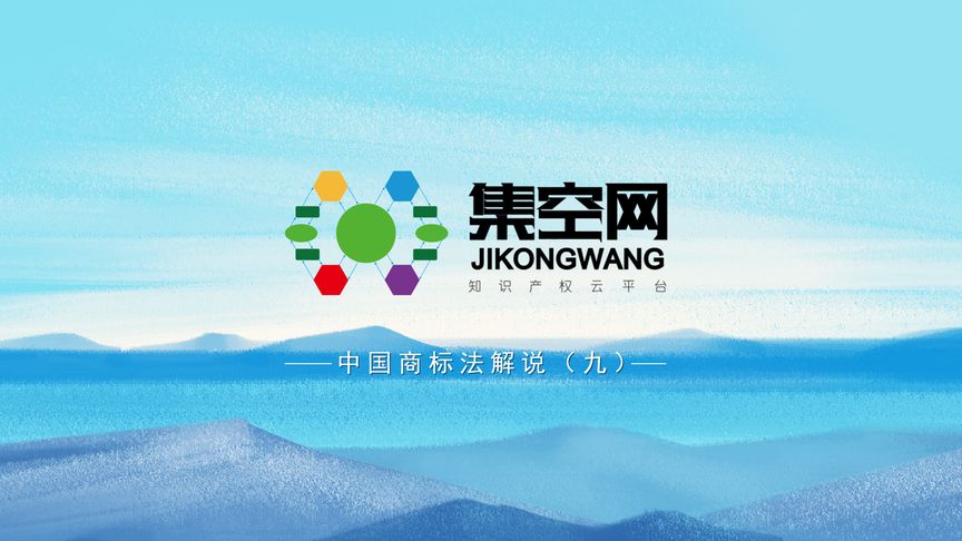 集空网-中国商标法解说九(侵犯注册商标专用权会受到哪些处罚)