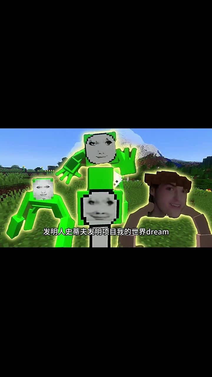 发明项目我的世界dream