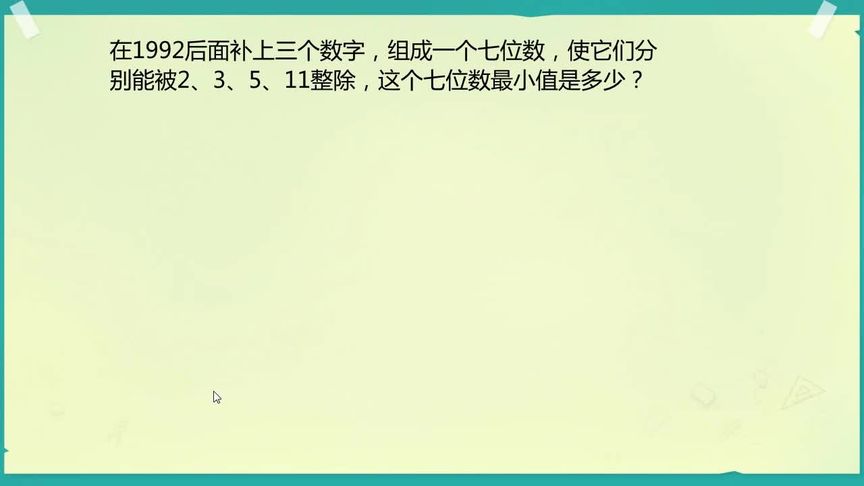 在1992后加三个数字使得能被2、3、5、11整除,求最小的七位数