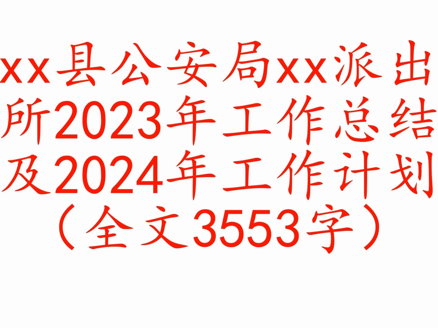 xx县公安局xx派出所2023年工作总结及2024年工作计划(全文3553字)