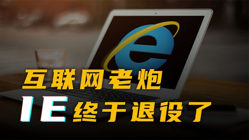 27年的IE浏览器谢幕 爷青结?
