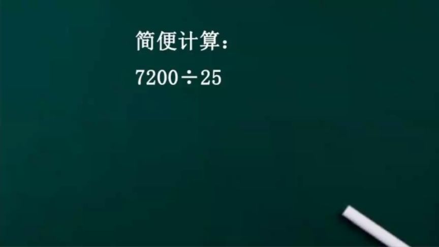 商不变性质的运用:7200÷25