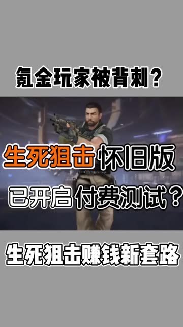 生死狙击怀旧版?新服开启付费测试?背刺氪金玩家?