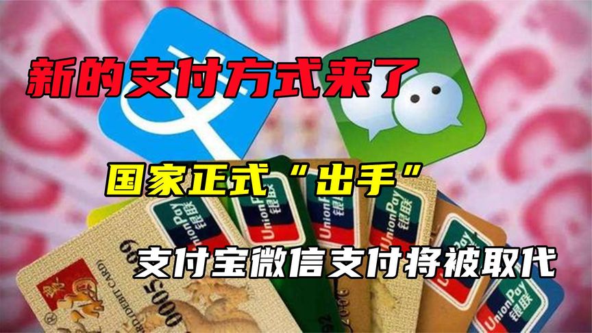新的支付方式来了!国家正式出手,支付宝微信支付将被取代