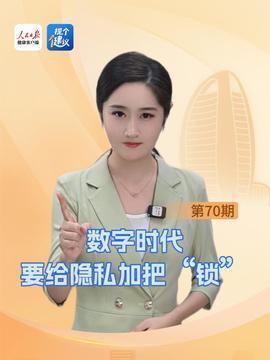 数字时代,要给隐私加把"锁"