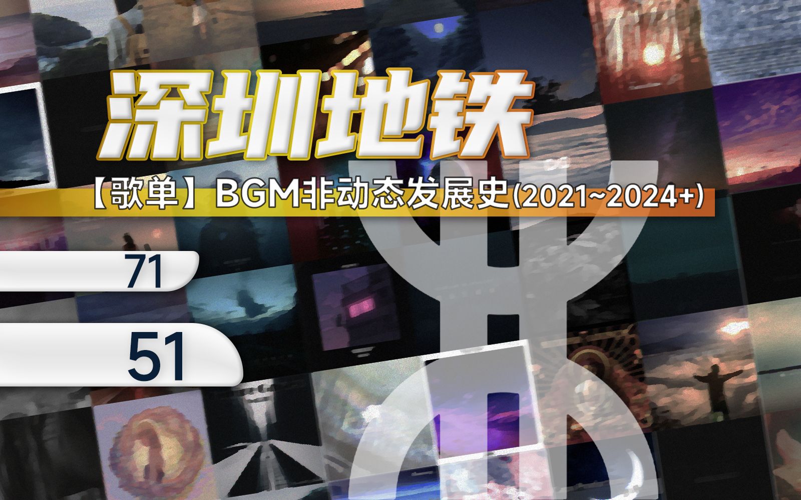 【歌单】简办动态演示 BGM 非动态发展史(2021~2024+)