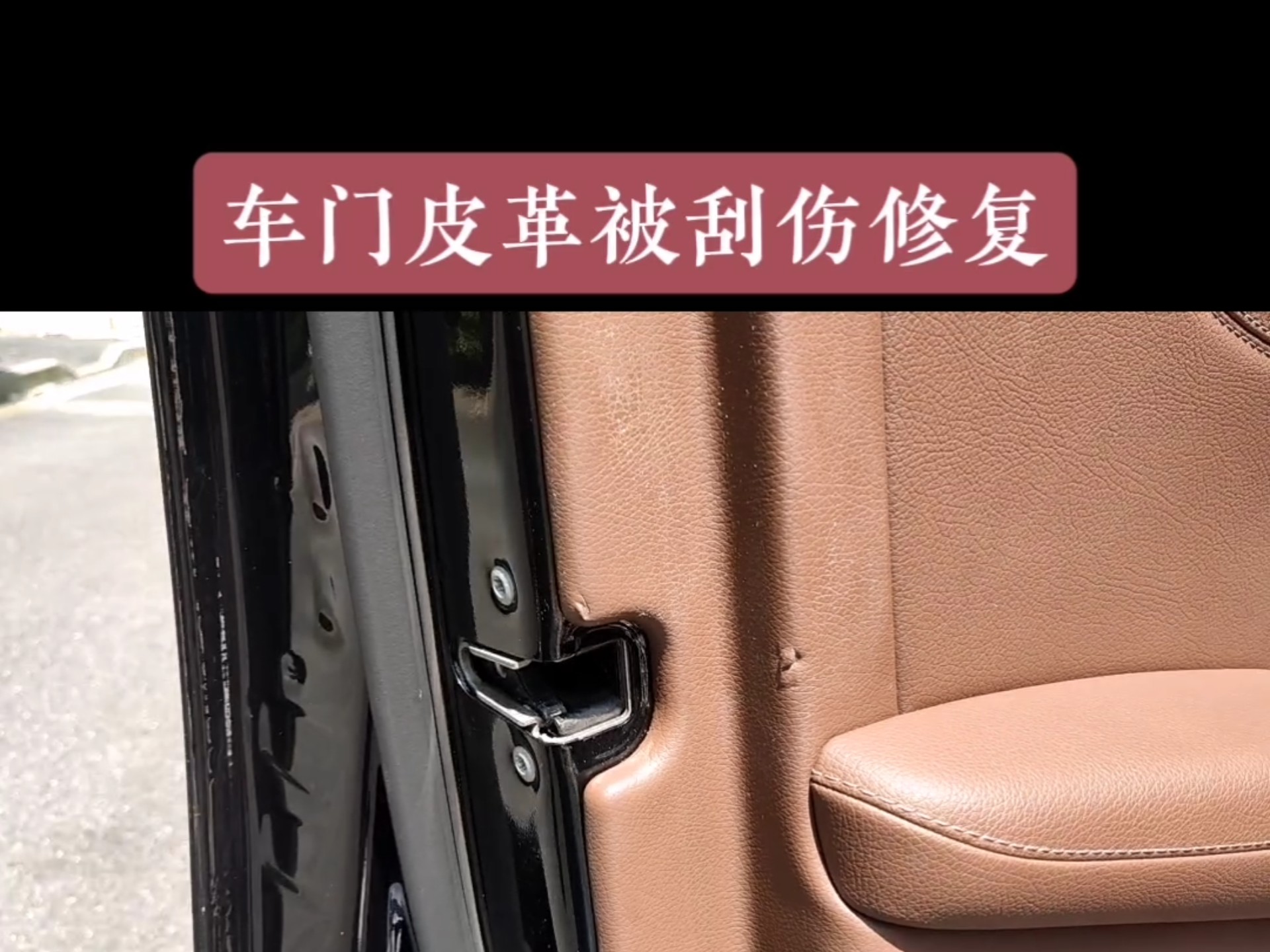上海专业修复奔驰内饰汽车皮座椅真皮内饰刮破划伤安全带扣刮伤门板...