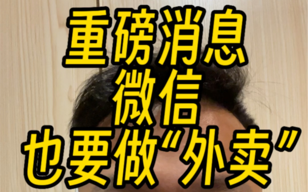 微信做“外卖”你怎么看?
