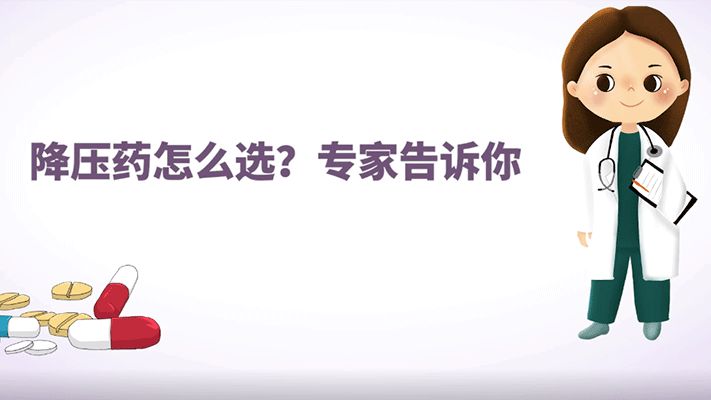降压药怎么选?专家告诉你