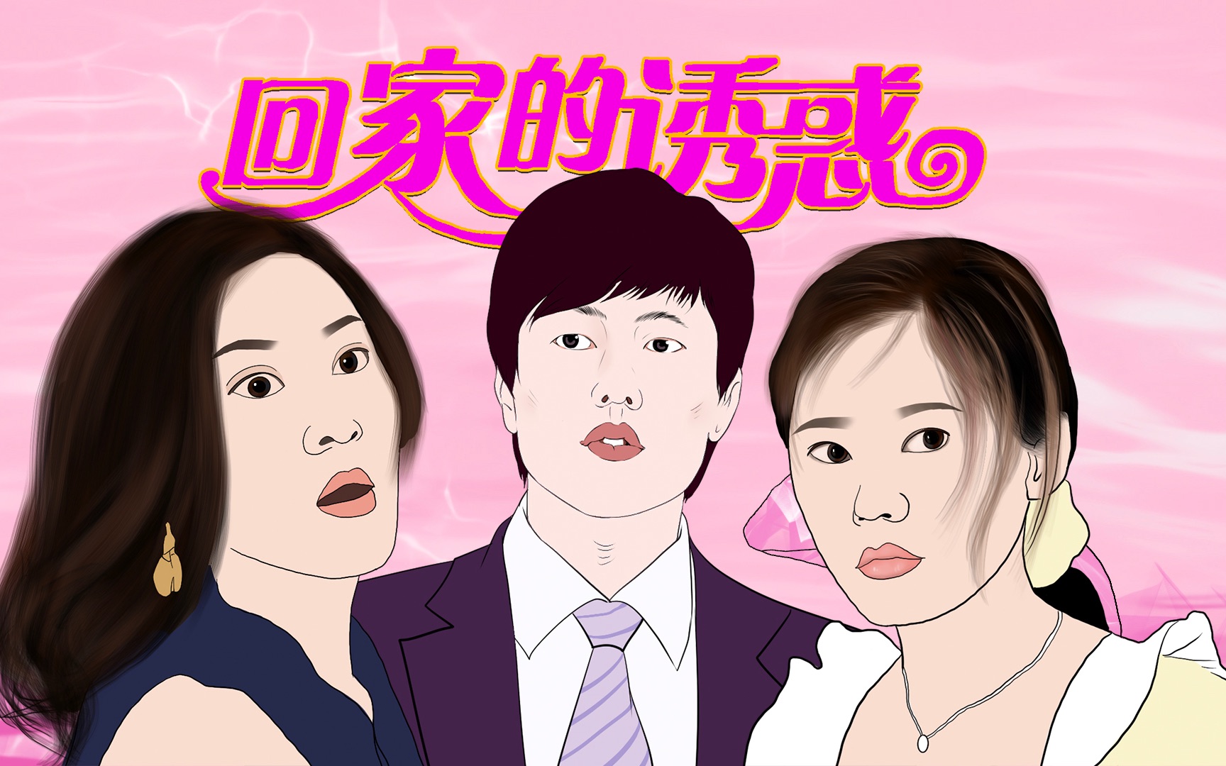 【回家的诱惑】五毛动画版