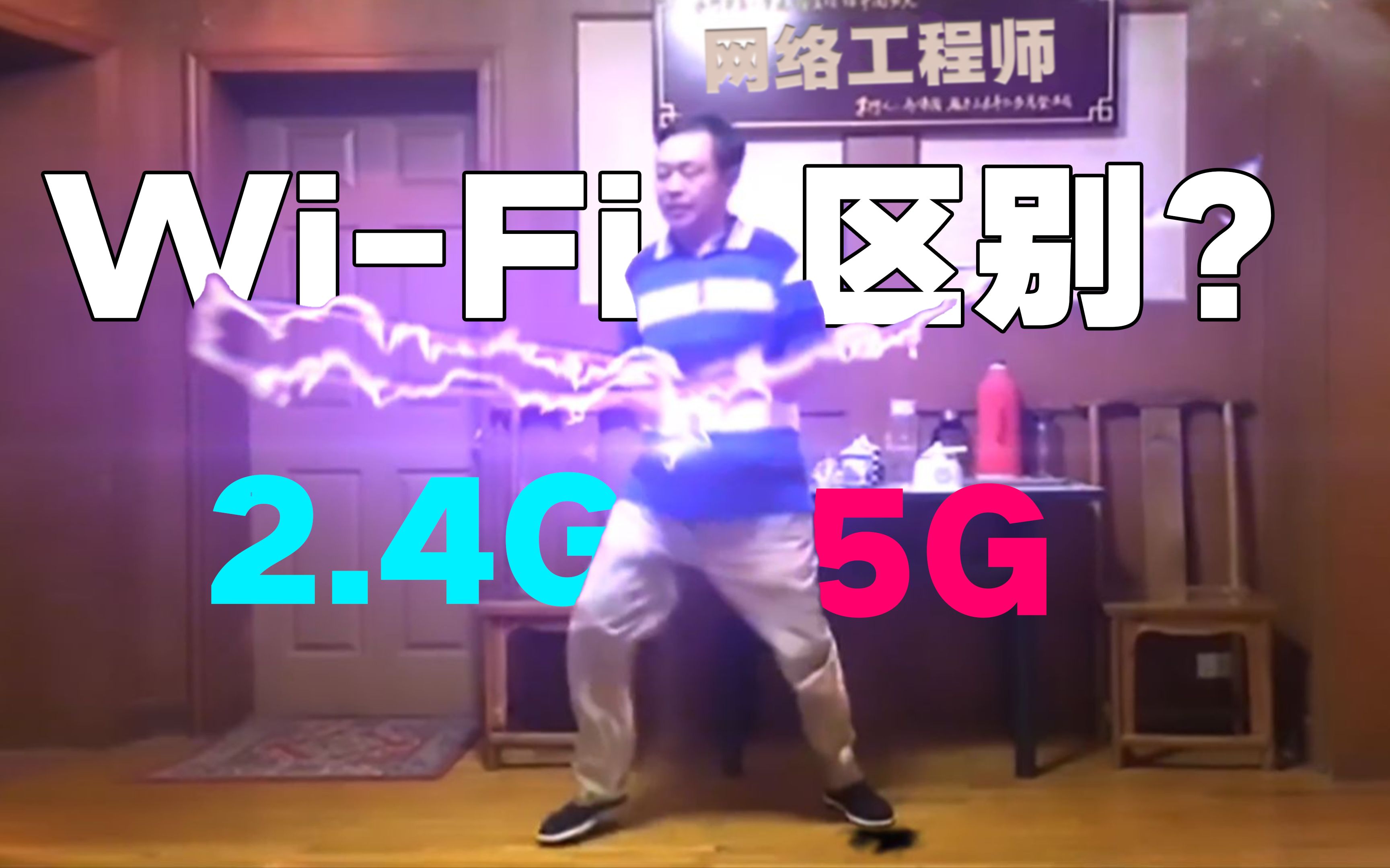 【69岁是网络工程师】网速差十倍!2.4G和5G Wi-Fi 有啥区别?