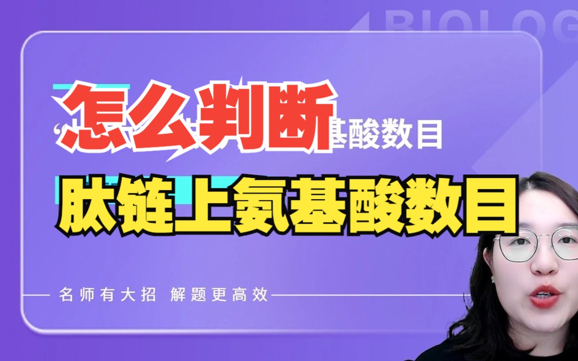 【大招手卡】高中生物|手把手教你快速计算多肽中有多少氨基酸