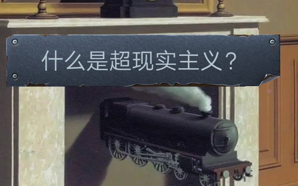 什么是超现实主义?