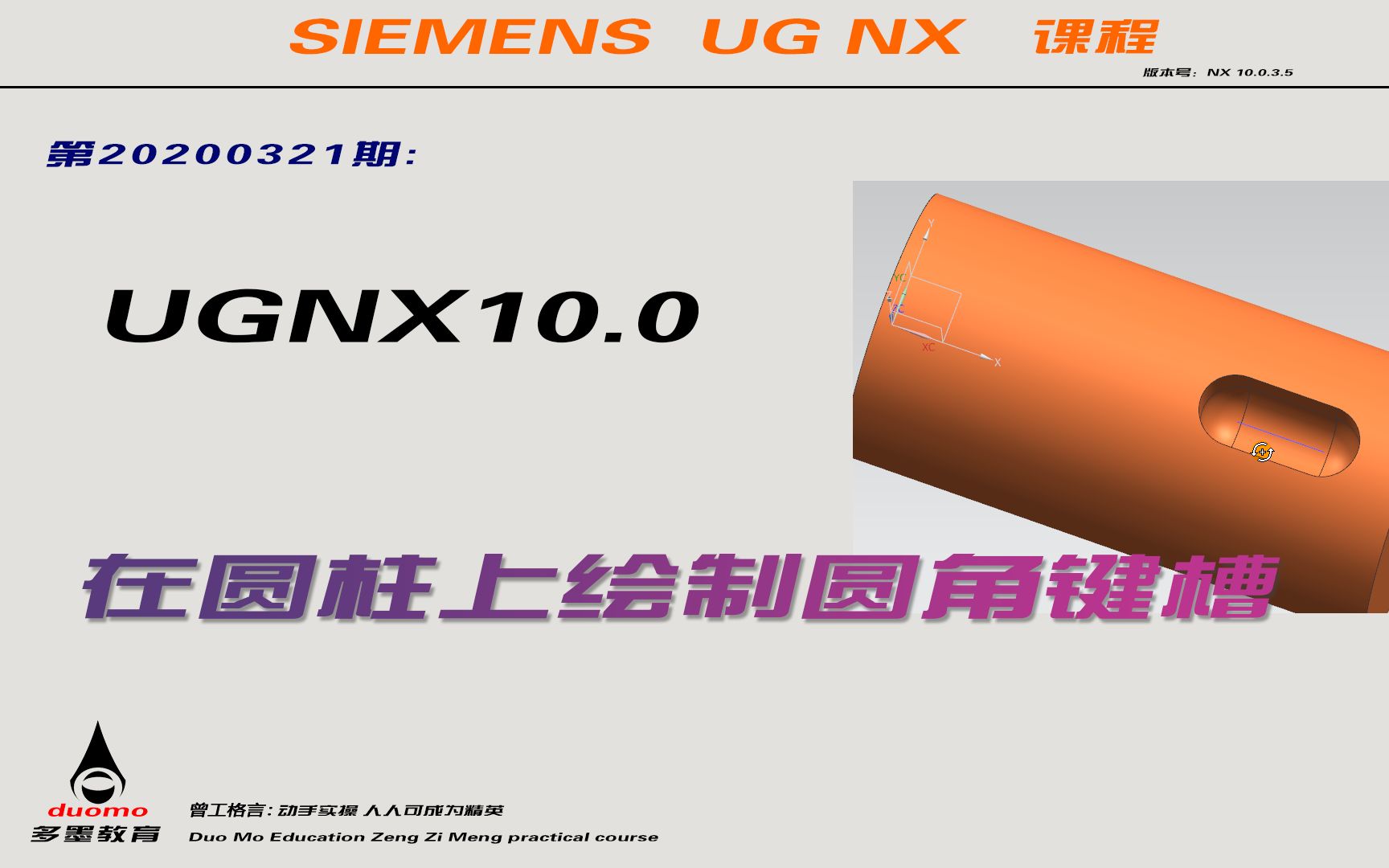 第20210321期:UGNX10在圆柱上绘制圆角键槽